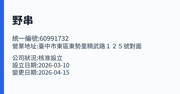 野串的照片-統編 60991732(臺中市) 公司登記資料與營業項目詳細圖表