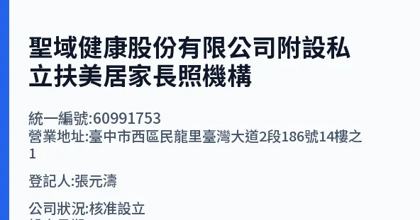 聖域健康股份有限公司附設私立扶美居家長照機構的照片-統編 60991753(臺中市) 公司登記資料與營業項目詳細圖表