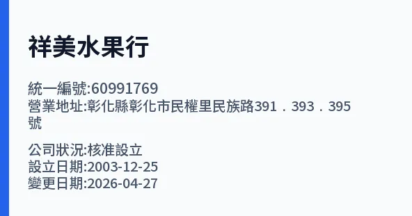 祥美水果行的照片-統編 60991769(彰化縣) 公司登記資料與營業項目詳細圖表