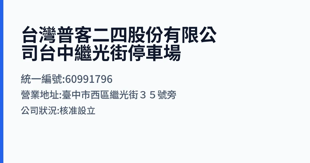 台灣普客二四股份有限公司台中繼光街停車場 - 統編 60991796(臺中市) 公司登記資料與營業項目詳細圖表
