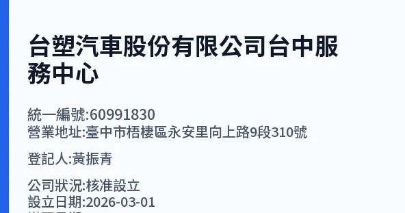 台塑汽車股份有限公司台中服務中心的照片-統編 60991830(臺中市) 公司登記資料與營業項目詳細圖表