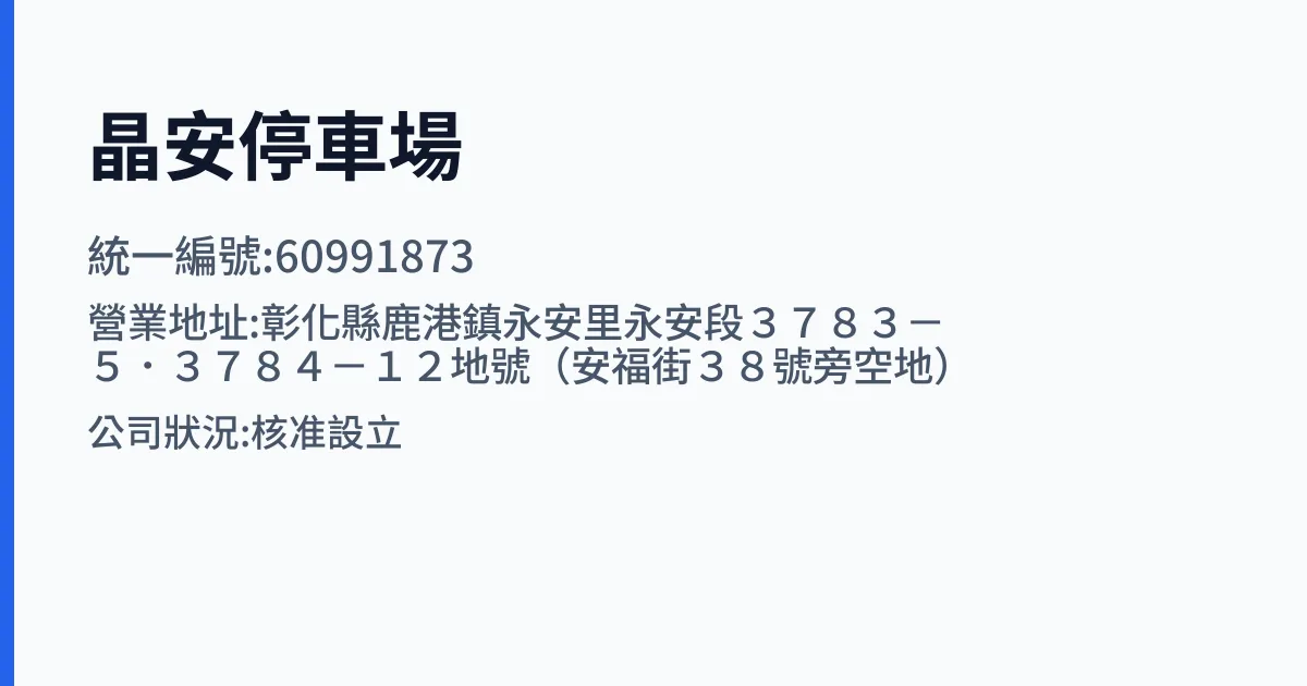 晶安停車場 - 統編 60991873(彰化縣) 公司登記資料與營業項目詳細圖表