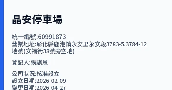 晶安停車場的照片-統編 60991873(彰化縣) 公司登記資料與營業項目詳細圖表