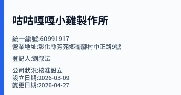 咕咕嘎嘎小雞製作所的照片-統編 60991917(彰化縣) 公司登記資料與營業項目詳細圖表