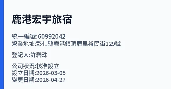 鹿港宏宇旅宿的照片-統編 60992042(彰化縣) 公司登記資料與營業項目詳細圖表