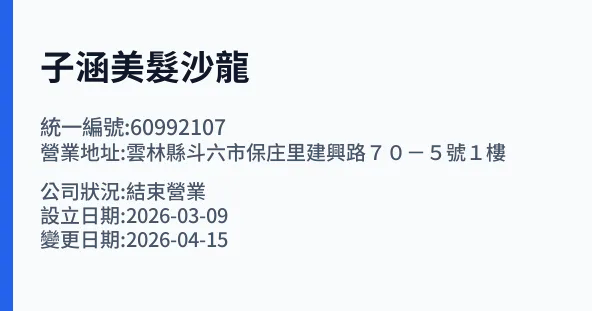 子涵美髮沙龍的照片-統編 60992107(雲林縣) 公司登記資料與營業項目詳細圖表