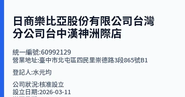 日商樂比亞股份有限公司台灣分公司台中漢神洲際店的照片-統編 60992129(臺中市) 公司登記資料與營業項目詳細圖表