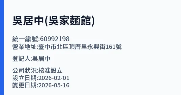 吳居中(吳家麵館)的照片-統編 60992198(臺中市) 公司登記資料與營業項目詳細圖表