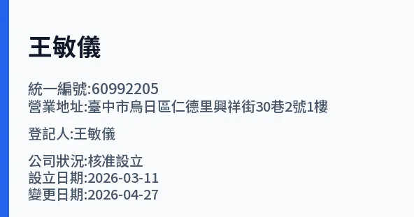王敏儀的照片-統編 60992205(臺中市) 公司登記資料與營業項目詳細圖表