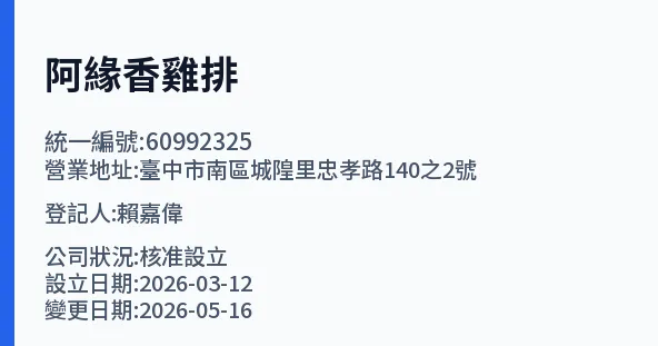 阿緣香雞排的照片-統編 60992325(臺中市) 公司登記資料與營業項目詳細圖表