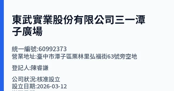 東武實業股份有限公司三一潭子廣場的照片-統編 60992373(臺中市) 公司登記資料與營業項目詳細圖表