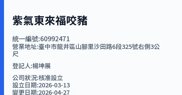 紫氣東來福咬豬的照片-統編 60992471(臺中市) 公司登記資料與營業項目詳細圖表