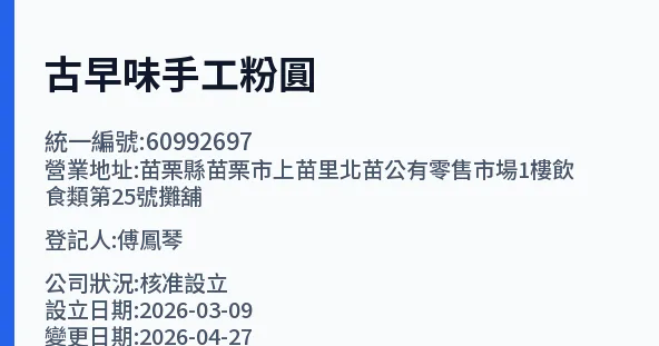 古早味手工粉圓的照片-統編 60992697(苗栗縣) 公司登記資料與營業項目詳細圖表