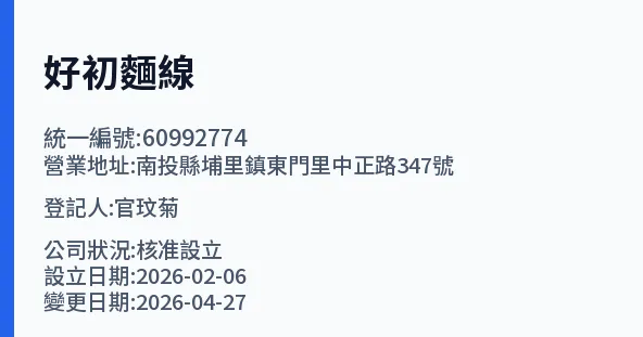 好初麵線的照片-統編 60992774(南投縣) 公司登記資料與營業項目詳細圖表