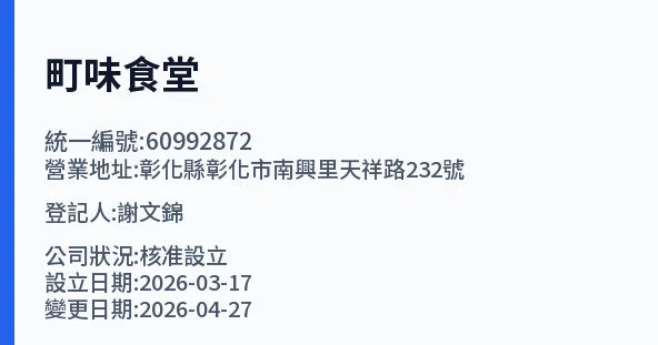 町味食堂的照片-統編 60992872(彰化縣) 公司登記資料與營業項目詳細圖表