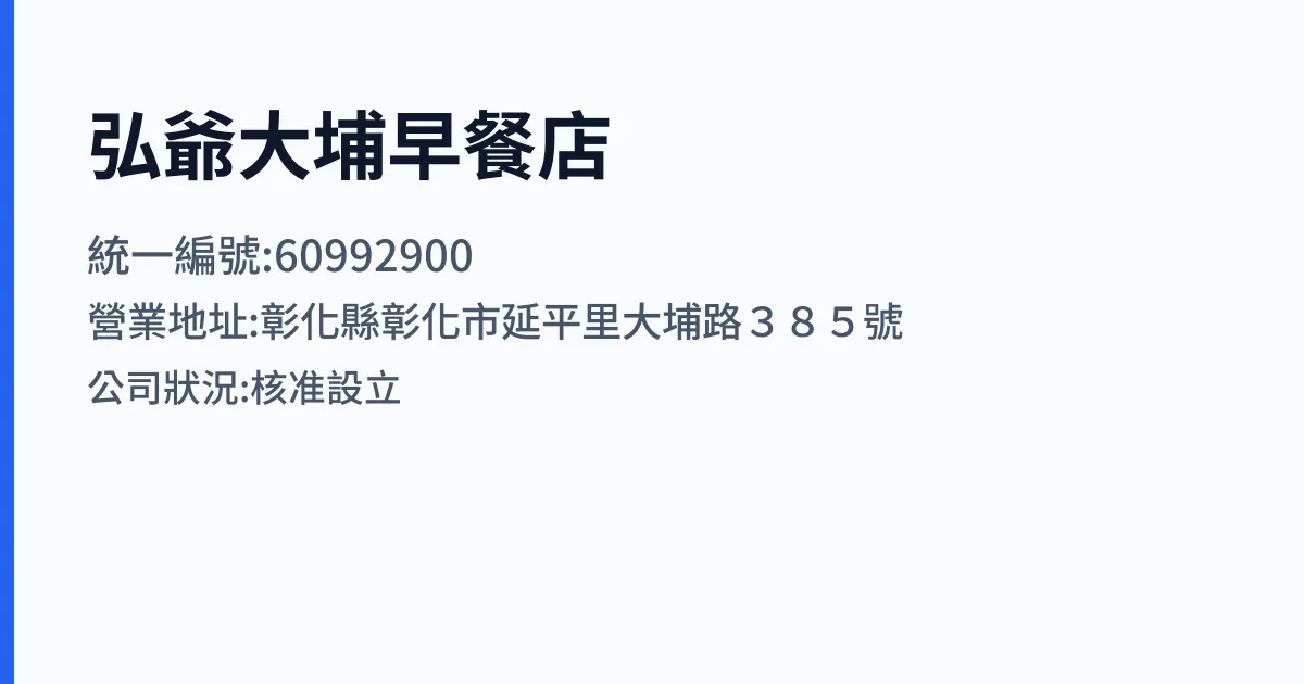 弘爺大埔早餐店 - 統編 60992900(彰化縣) 公司登記資料與營業項目詳細圖表