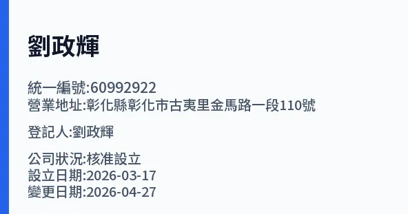 劉政輝的照片-統編 60992922(彰化縣) 公司登記資料與營業項目詳細圖表