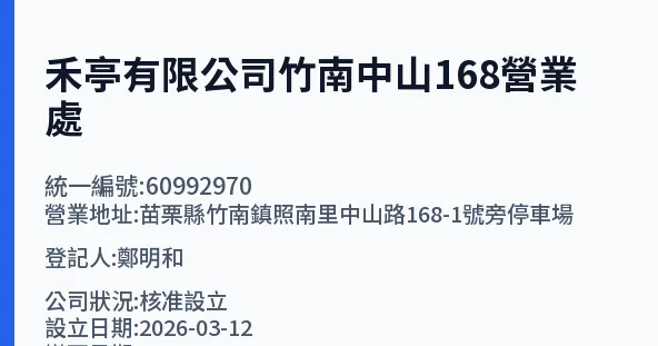 禾亭有限公司竹南中山168營業處的照片-統編 60992970(苗栗縣) 公司登記資料與營業項目詳細圖表