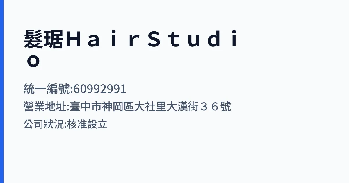 髮琚ＨａｉｒＳｔｕｄｉｏ - 統編 60992991(臺中市) 公司登記資料與營業項目詳細圖表