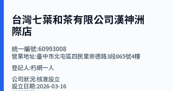 台灣七葉和茶有限公司漢神洲際店的照片-統編 60993008(臺中市) 公司登記資料與營業項目詳細圖表