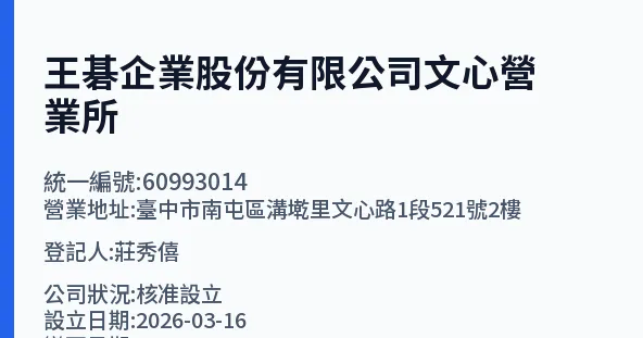 王碁企業股份有限公司文心營業所的照片-統編 60993014(臺中市) 公司登記資料與營業項目詳細圖表