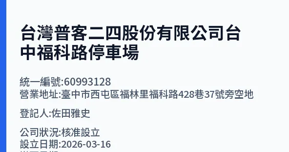 台灣普客二四股份有限公司台中福科路停車場的照片-統編 60993128(臺中市) 公司登記資料與營業項目詳細圖表