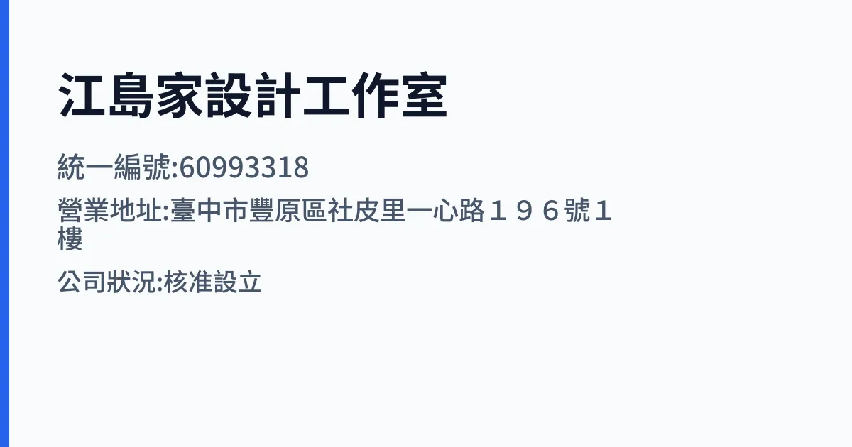 江島家設計工作室 - 統編 60993318(臺中市) 公司登記資料與營業項目詳細圖表