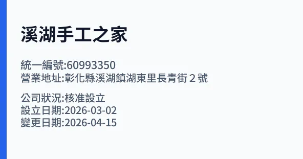 溪湖手工之家的照片-統編 60993350(彰化縣) 公司登記資料與營業項目詳細圖表
