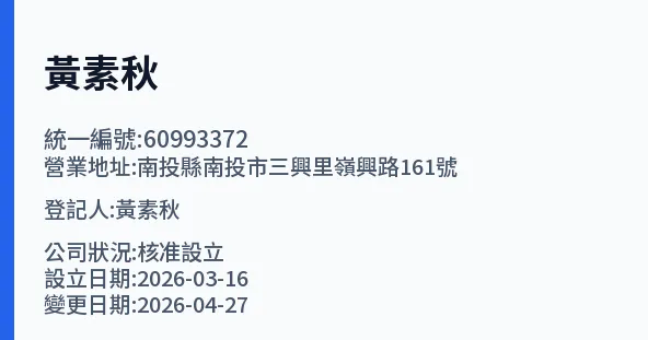 黃素秋的照片-統編 60993372(南投縣) 公司登記資料與營業項目詳細圖表