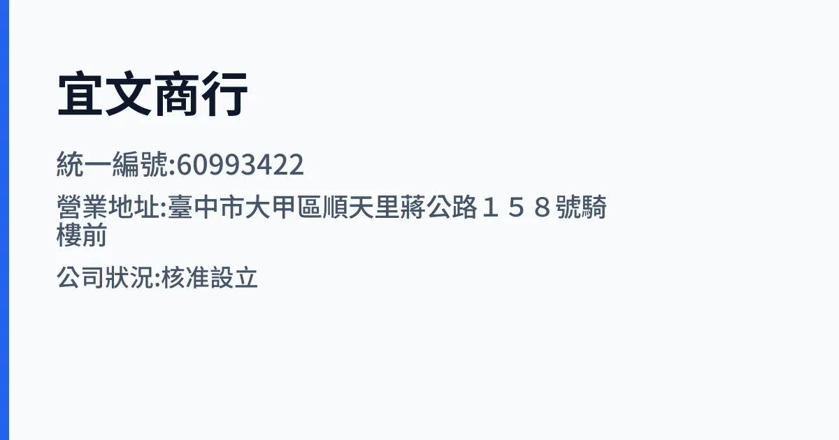 宜文商行 - 統編 60993422(臺中市) 公司登記資料與營業項目詳細圖表