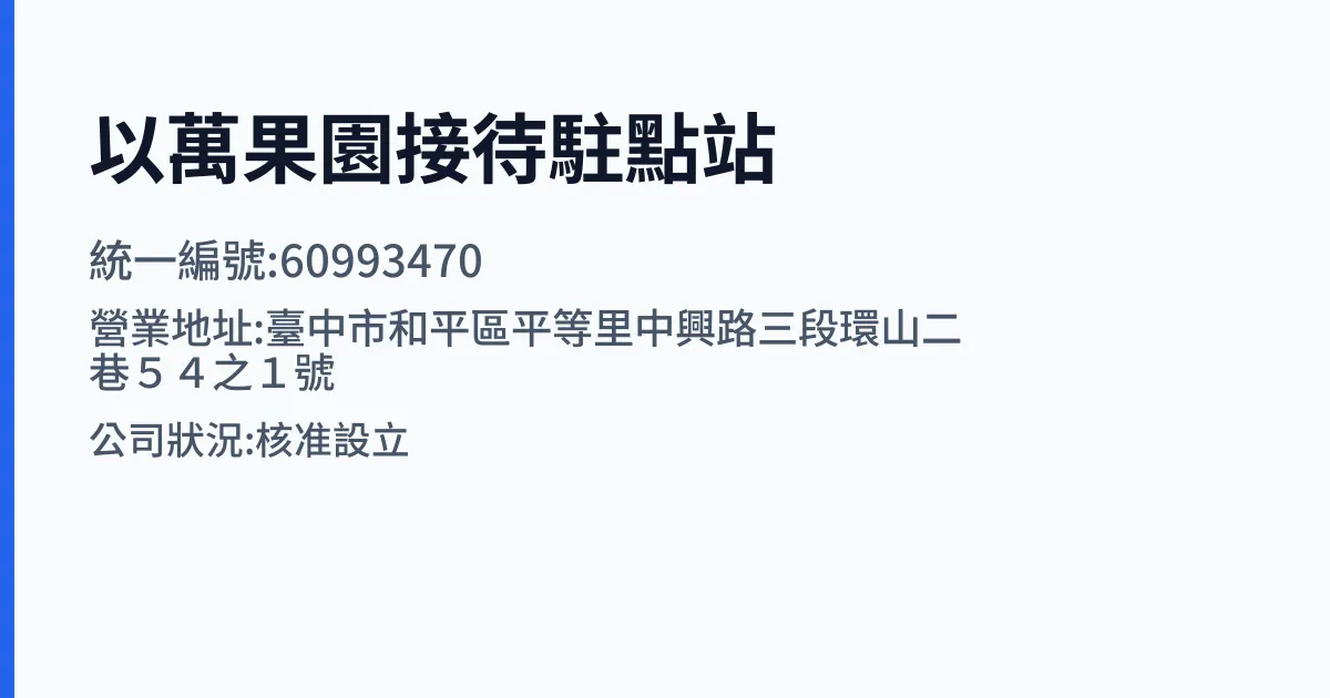 以萬果園接待駐點站 - 統編 60993470(臺中市) 公司登記資料與營業項目詳細圖表