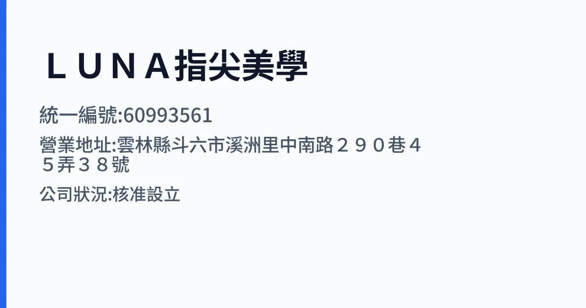 ＬＵＮＡ指尖美學 - 統編 60993561(雲林縣) 公司登記資料與營業項目詳細圖表