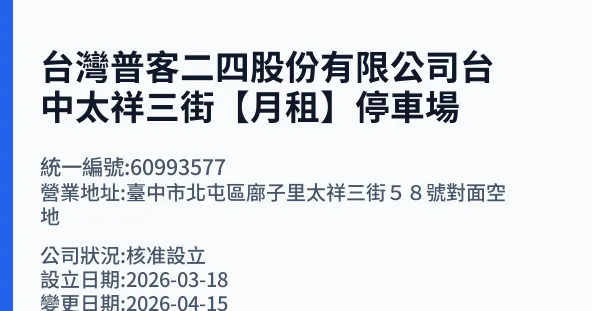 台灣普客二四股份有限公司台中太祥三街【月租】停車場的照片-統編 60993577(臺中市) 公司登記資料與營業項目詳細圖表