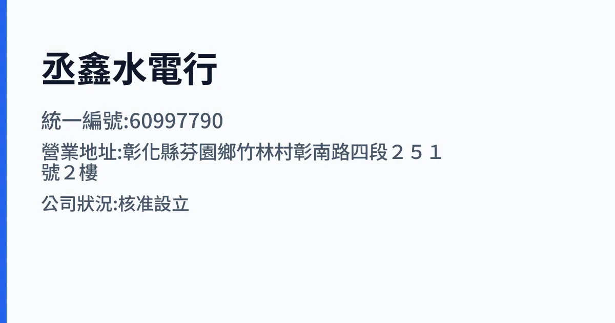 丞鑫水電行 - 統編 60997790(彰化縣) 公司登記資料與營業項目詳細圖表