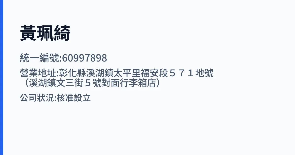 黃珮綺 - 統編 60997898(彰化縣) 公司登記資料與營業項目詳細圖表