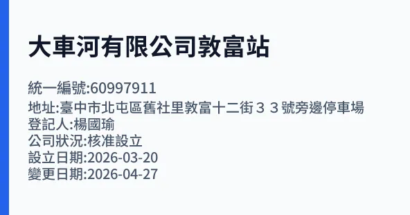 大車河有限公司敦富站的照片-統編 60997911(臺中市) 公司登記資料與營業項目詳細圖表