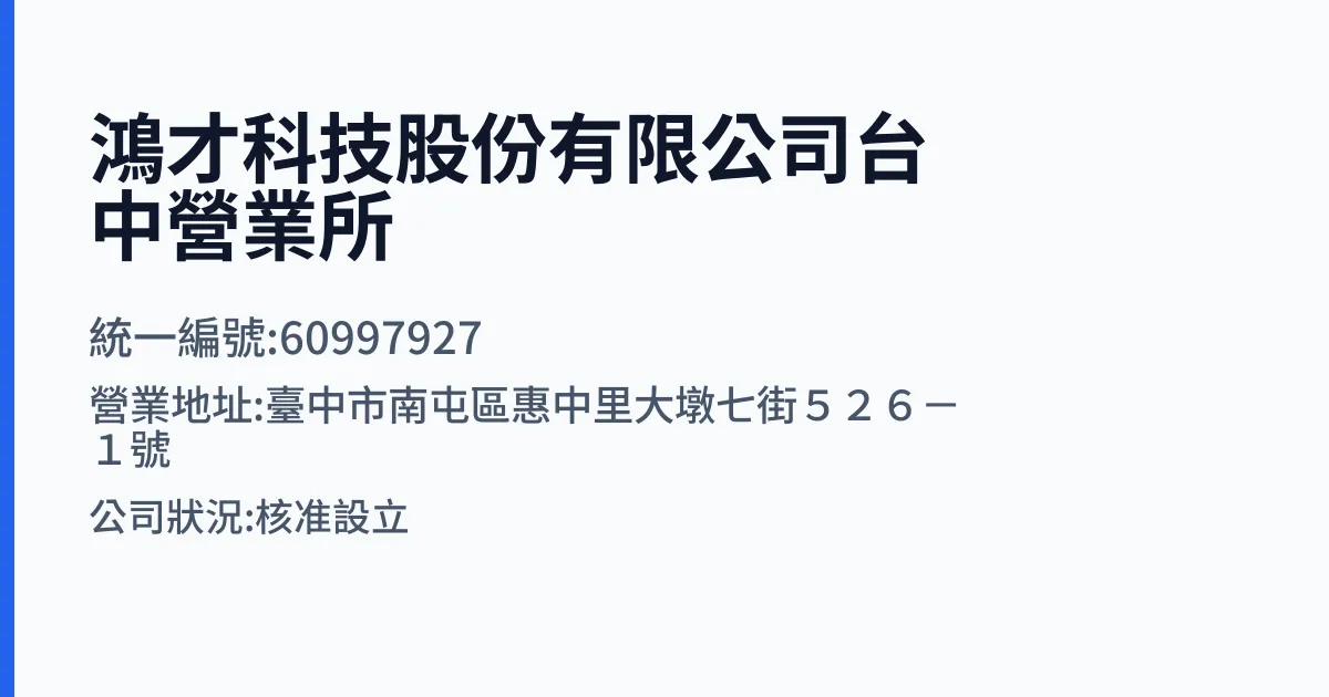 鴻才科技股份有限公司台中營業所 - 統編 60997927(臺中市) 公司登記資料與營業項目詳細圖表