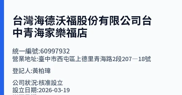 台灣海德沃福股份有限公司台中青海家樂福店的照片-統編 60997932(臺中市) 公司登記資料與營業項目詳細圖表