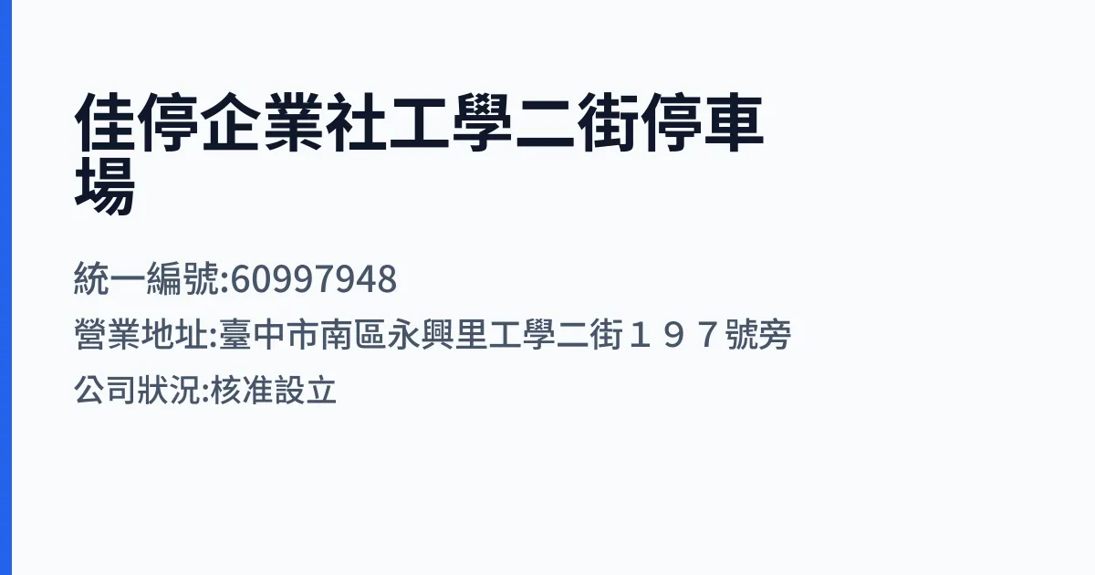 佳停企業社工學二街停車場 - 統編 60997948(臺中市) 公司登記資料與營業項目詳細圖表