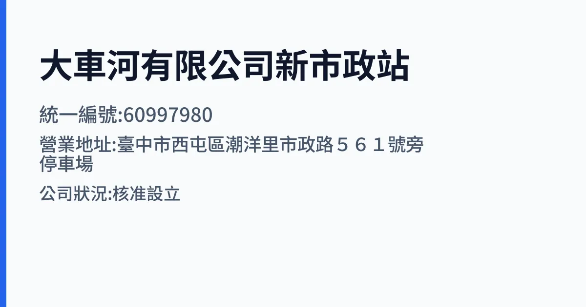 大車河有限公司新市政站 - 統編 60997980(臺中市) 公司登記資料與營業項目詳細圖表