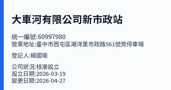 大車河有限公司新市政站的照片-統編 60997980(臺中市) 公司登記資料與營業項目詳細圖表