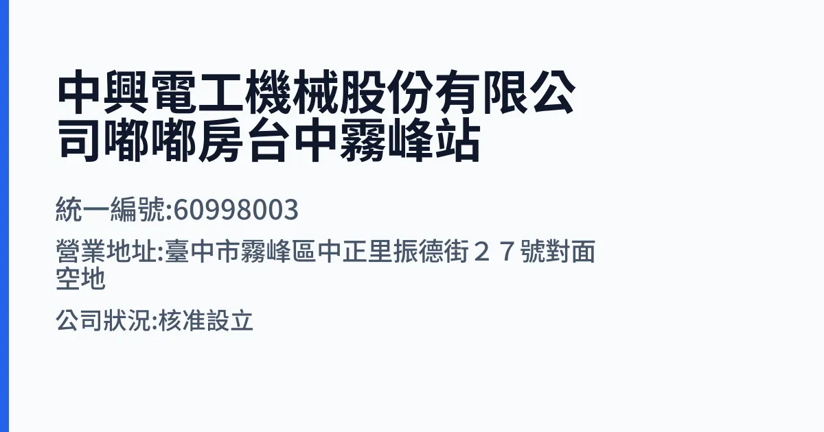 中興電工機械股份有限公司嘟嘟房台中霧峰站 - 統編 60998003(臺中市) 公司登記資料與營業項目詳細圖表