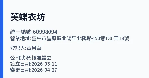芙蝶衣坊的照片-統編 60998094(臺中市) 公司登記資料與營業項目詳細圖表