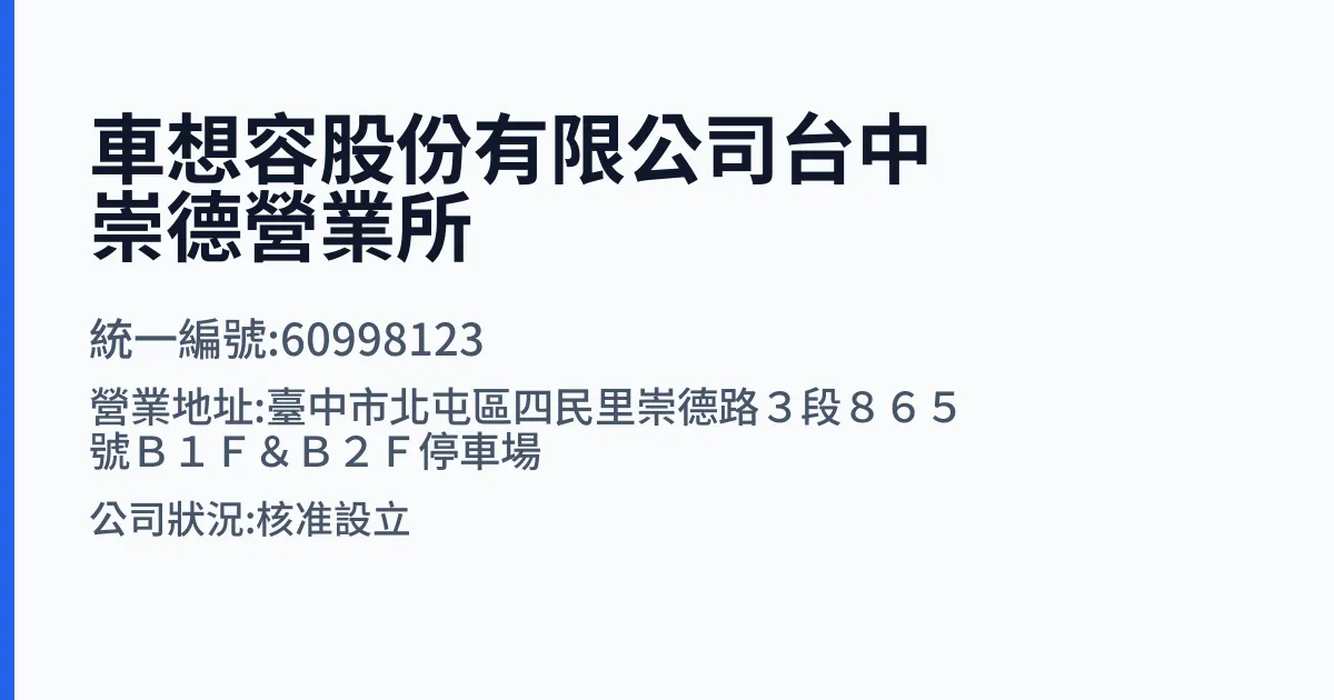 車想容股份有限公司台中崇德營業所 - 統編 60998123(臺中市) 公司登記資料與營業項目詳細圖表