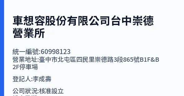 車想容股份有限公司台中崇德營業所的照片-統編 60998123(臺中市) 公司登記資料與營業項目詳細圖表