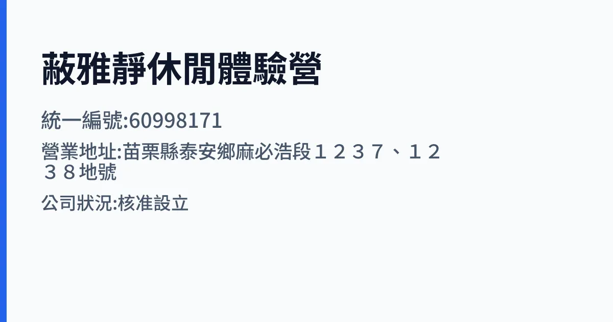 蔽雅靜休閒體驗營 - 統編 60998171(苗栗縣) 公司登記資料與營業項目詳細圖表
