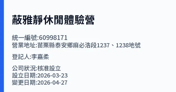 蔽雅靜休閒體驗營的照片-統編 60998171(苗栗縣) 公司登記資料與營業項目詳細圖表