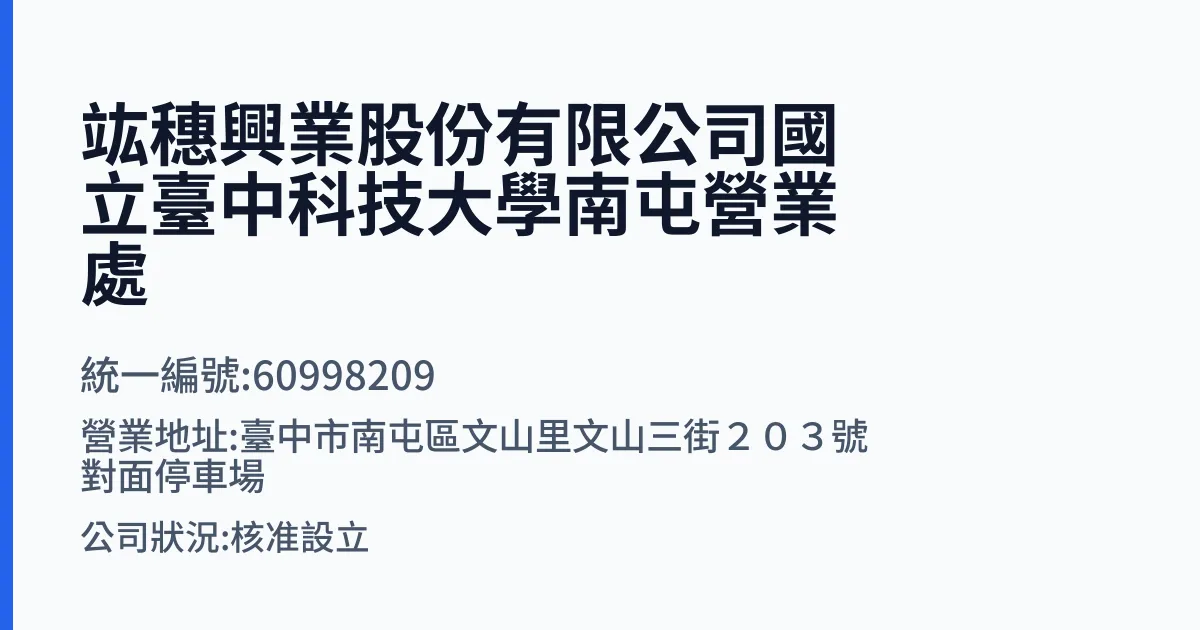 竑穗興業股份有限公司國立臺中科技大學南屯營業處 - 統編 60998209(臺中市) 公司登記資料與營業項目詳細圖表