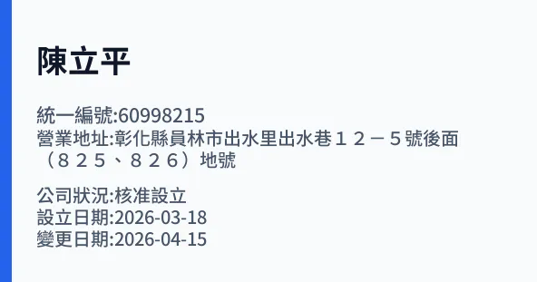 陳立平的照片-統編 60998215(彰化縣) 公司登記資料與營業項目詳細圖表