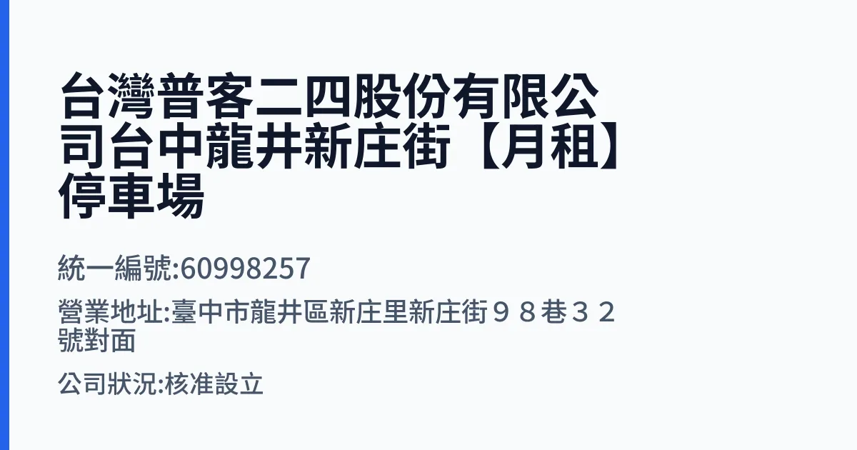 台灣普客二四股份有限公司台中龍井新庄街【月租】停車場 - 統編 60998257(臺中市) 公司登記資料與營業項目詳細圖表